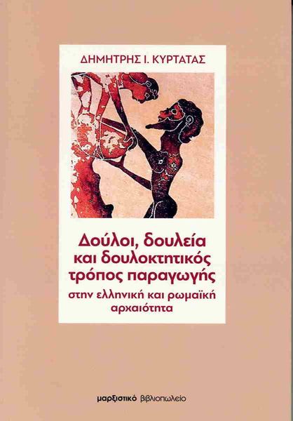 Δουλοι Δουολεια Και Δουλοκτητικος Τροπος Παραγωγης Στην Ελληνικη Και ...