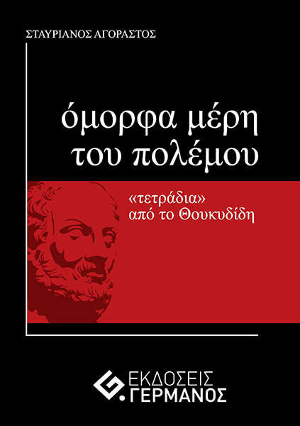 Ομορφα Μερη Του Πολεμου - Ιστορικα (BKS.0823541)