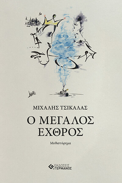 Ο Μεγαλος Εχθρος - Ελληνικη λογοτεχνια (BKS.0823550)