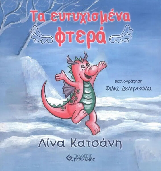 Τα Ευτυχισμενα Φτερα - Παιδικη βιβλιοθηκη (BKS.0823551)