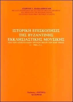 Ιστορικη Επισκοπησις Της Βυζαντινης Εκκλησιαστικης Μουσικης - Μουσικη ...