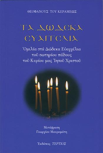 Τα Δωδεκα Ευαγγελια - Θρησκεια (BKS.0827506)