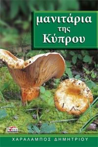 Μανιταρια Της Κυπρου - Οικολογια-φυση (BKS.0829018)