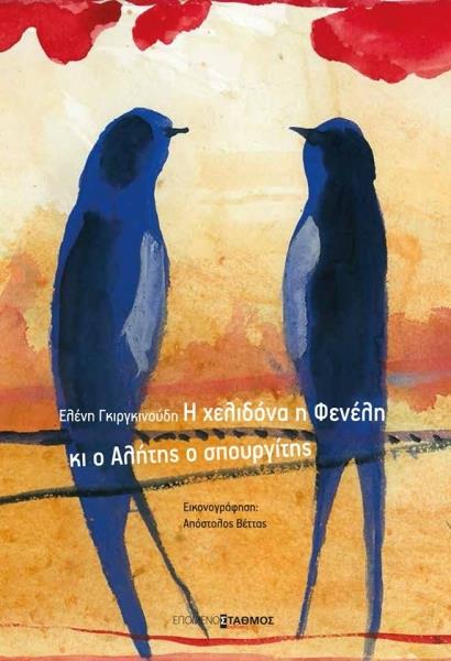 Η Χελιδονα Η Φενελη Και Ο Αλητης Ο Σπουργιτης - Παιδικη βιβλιοθηκη (BKS ...