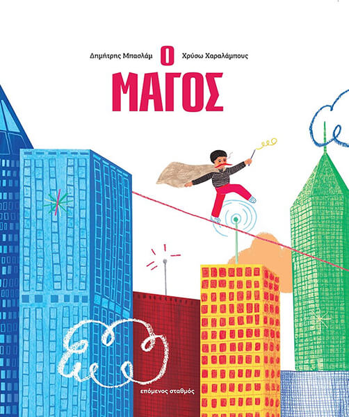 Ο Μαγος - Παιδικη βιβλιοθηκη (BKS.0833035)