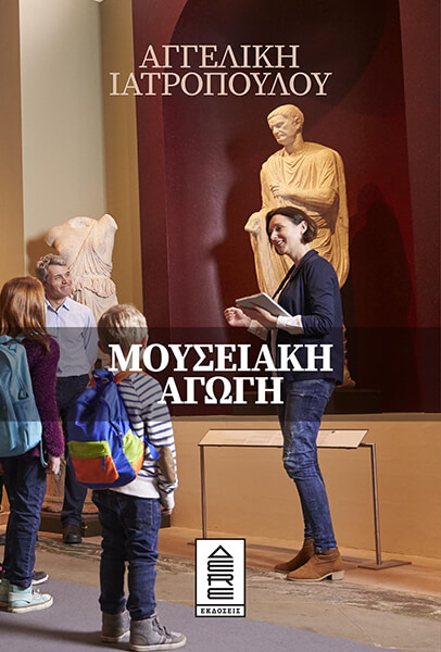 Μουσειακη Αγωγη - Εκπαιδευση (BKS.0836020)