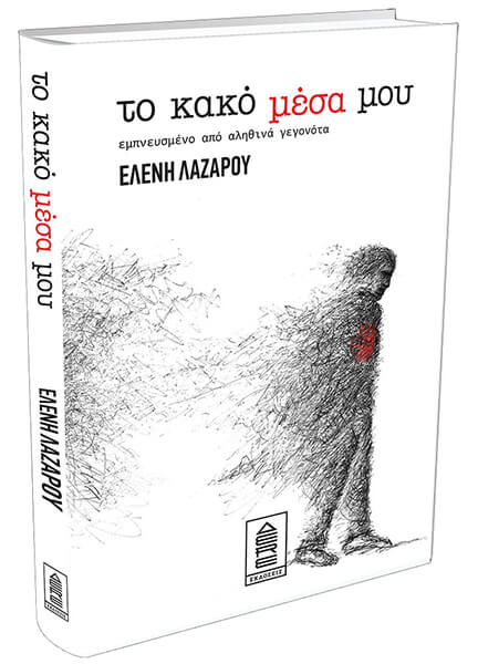Το Κακο Μεσα Μου - Ελληνικη λογοτεχνια (BKS.0836030)