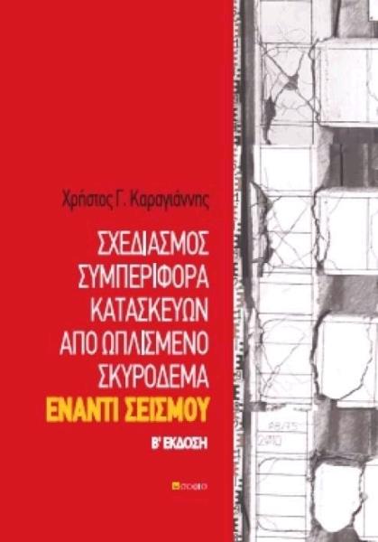 Σχεδιασμος Συμπεριφορα Κατασκευων Απο Ωπλισμενο Σκυροδεμα Εναντι ...