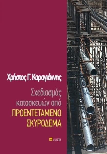 Σχεδιασμος Κατασκευων Απο Προεντεταμενο Σκυροδεμα - Τεχνικες εκδοσεις ...
