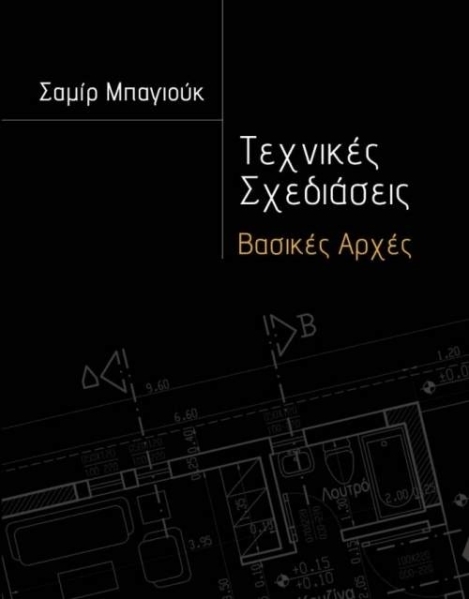 Τεχνικες Σχεδιασεις Βασικες Αρχες - Τεχνικες εκδοσεις (BKS.0846576)