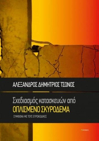 Σχεδιασμος Κατασκευων Απο Οπλισμενο Σκυροδεμα - Τεχνικες εκδοσεις (BKS ...
