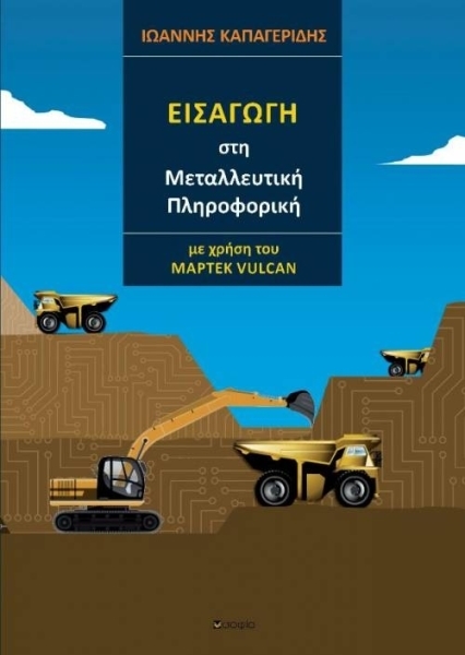 Εισαγωγη Στη Μεταλλευτικη Πληροφορικη Με Χρηση Του Maptek Vulcan ...