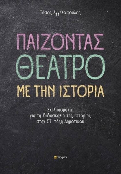 Παιζοντας Θεατρο Με Την Ιστορια - Εκπαιδευση (BKS.0846591)