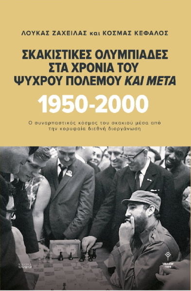 Σκακιστικες Ολυμπιαδες Στα Χρονια Του Ψυχρου Πολεμου Και Μετα 1950-2000 ...