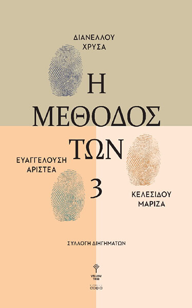 Η Μεθοδος Των Τριων - Ελληνικη λογοτεχνια (BKS.0846628)