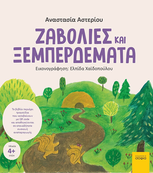 Ζαβολιες Και Ξεμπερδεματα - Παιδικη βιβλιοθηκη (BKS.0846633)
