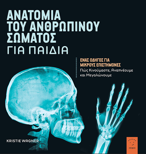 Ανατομια Του Ανθρωπινου Σωματος Για Παιδια - Παιδικη βιβλιοθηκη (BKS ...
