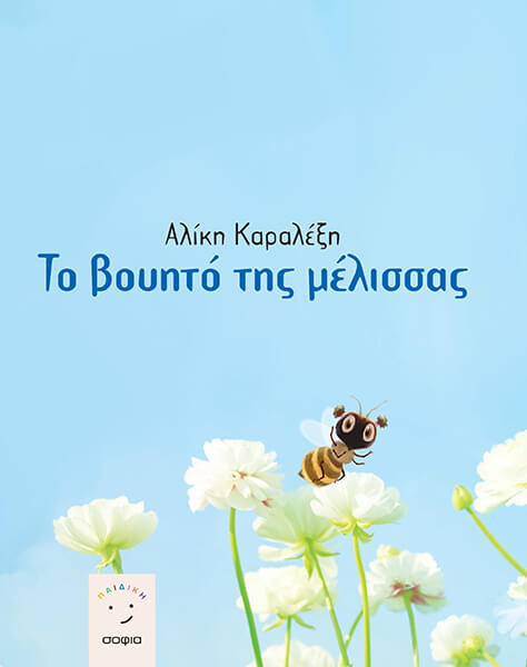 Το Βουητο Της Μελισσας - Παιδικη βιβλιοθηκη (BKS.0846644)