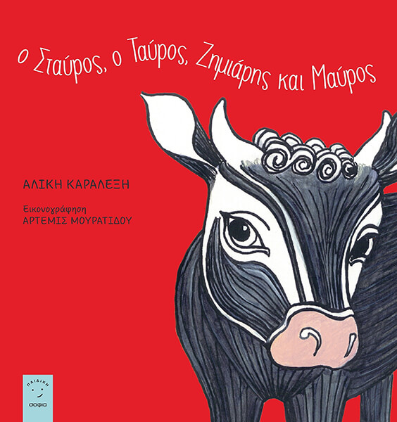 Ο Σταυρος Ο Ταυρος Ζημιαρης Και Μαυρος - Παιδικη βιβλιοθηκη (BKS.0846645)