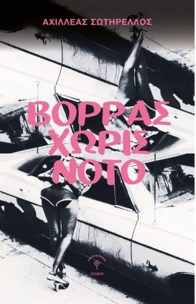 Βορρας Χωρις Νοτο - Ελληνικη λογοτεχνια (BKS.0846651)