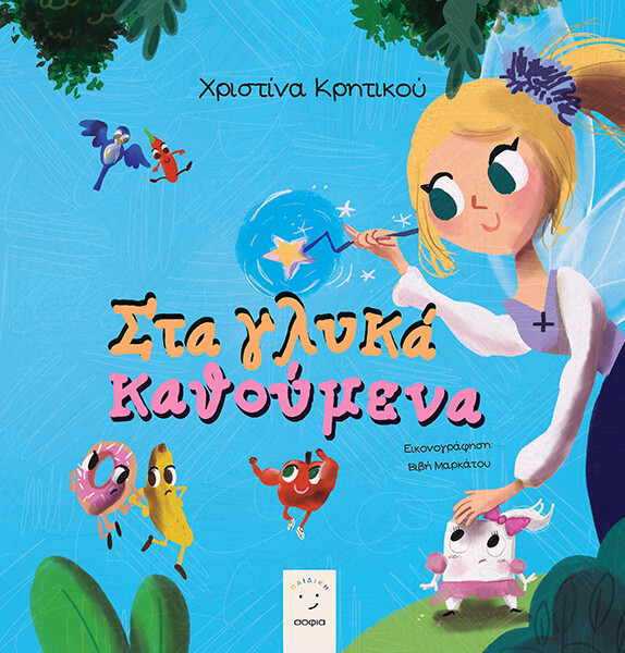 Στα Γλυκα Καθουμενα - Παιδικη βιβλιοθηκη (BKS.0846663)