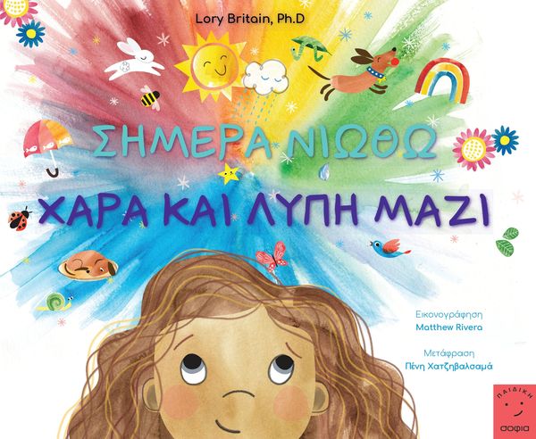 Σημερα Νιωθω Χαρα Και Λυπη Μαζι - Παιδικη βιβλιοθηκη (BKS.0846671)