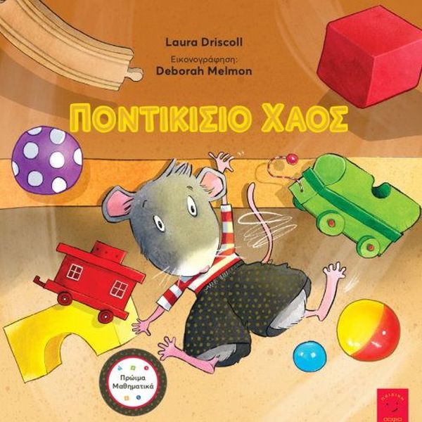 Ποντικισιο Χαος - Παιδικη βιβλιοθηκη (BKS.0846680)