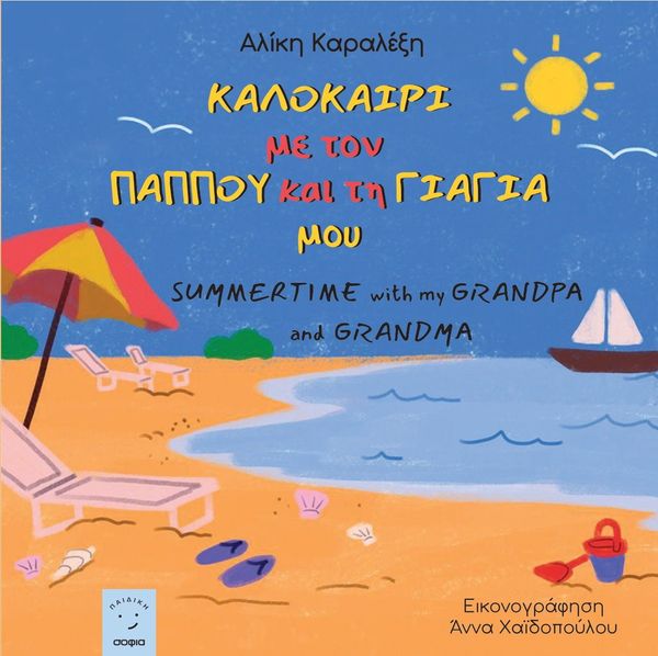 Καλοκαιρι Με Τον Παππου Και Τη Γιαγια Μου - Παιδικη βιβλιοθηκη (BKS ...