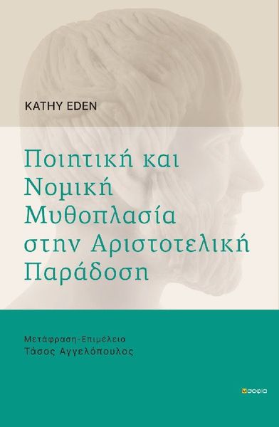 Ποιητικη Και Νομικη Μυθοπλασια Στην Αριστοτελικη Παραδοση - Θεατρο (BKS ...