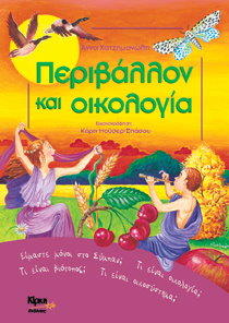 Περιβαλλον Και Οικολογια - Παιδικη βιβλιοθηκη (BKS.0850007)