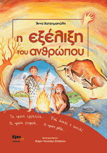 Η Εξελιξη Του Ανθρωπου - Παιδικη βιβλιοθηκη (BKS.0850014)