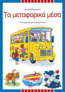 Τα Μεταφορικα Μεσα - Παιδικη βιβλιοθηκη (BKS.0850027)