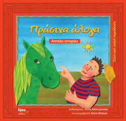 Πρασινα Αλογα - Παιδικη βιβλιοθηκη (BKS.0850046)