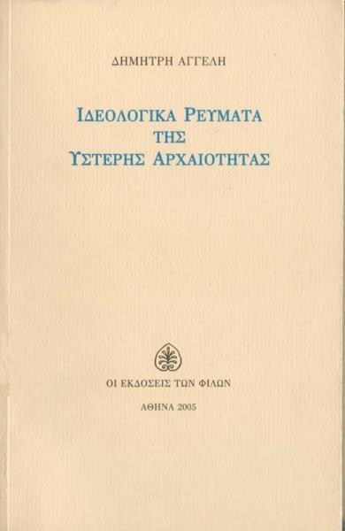 Ιδεολογικα Ρευματα Της Υστερης Αρχαιοτητας - Κλασσικες επιστημες (BKS ...