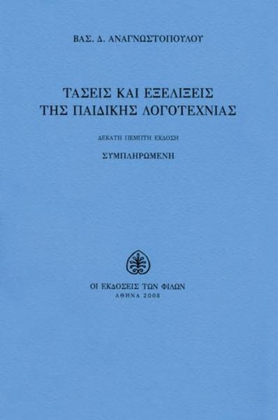 Τασεις Και Εξελιξεις Της Παιδικης Λογοτεχνιας - Μελετες (BKS.0856020)