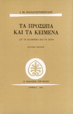 Τα Προσωπα Και Τα Κειμενα Στ Τα Ελληνικα Και Τα Ξενα - Μελετες (BKS ...