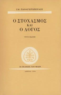 Ο Στοχασμος Και Ο Λογος - Δοκιμια (BKS.0856085)