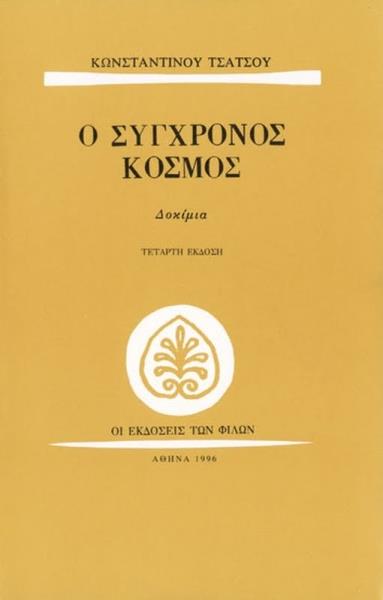 Ο Συγχρονος Κοσμος - Δοκιμια (BKS.0856144)