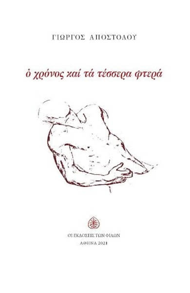 Ο Χρονος Και Τα Τεσσερα Φτερα - Ποιηση (BKS.0856253)