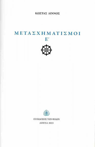 Μετασχηματισμοι Ε - Ποιηση (BKS.0856256)