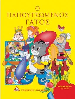 Μικρα Και Μεγαλα Παραμυθια-ο Παπουτσωμενος Γατος - Παιδικη βιβλιοθηκη ...