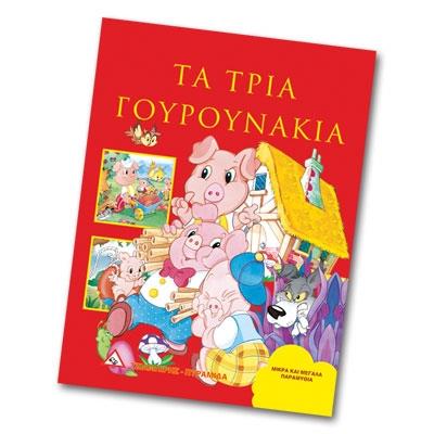 Μικρα Και Μεγαλα Παραμυθια-τα Τρια Γουρουνακια - Παιδικη βιβλιοθηκη ...