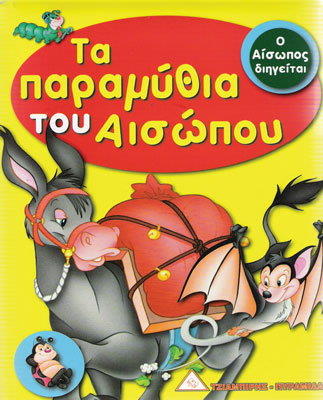 Τα Παραμυθια Του Αισωπου - Παιδικη βιβλιοθηκη (BKS.0857045)