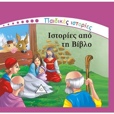 Παιδικες Ιστοριες-ιστοριες Απο Τη Βιβλο - Παιδικη βιβλιοθηκη (BKS.0857097)