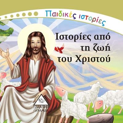 Παιδικες Ιστοριες-ιστοριες Απο Τη Ζωη Του Χριστου - Παιδικη βιβλιοθηκη ...
