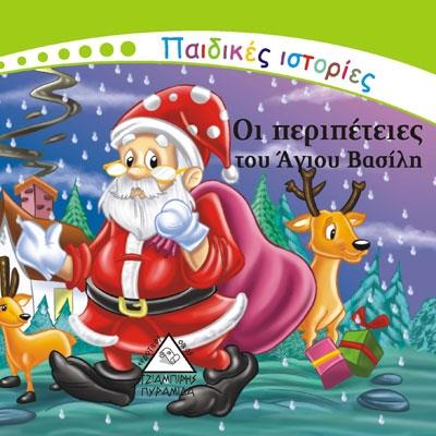 Παιδικες Ιστοριες-οι Περιπετειες Του Αγιου Βασιλη - Παιδικη βιβλιοθηκη ...