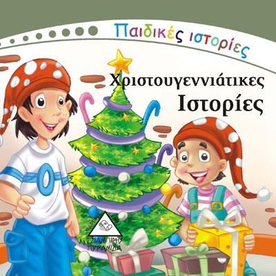Παιδικες Ιστοριες-χριστουγεννιατικες Ιστοριες - Παιδικη βιβλιοθηκη (BKS ...