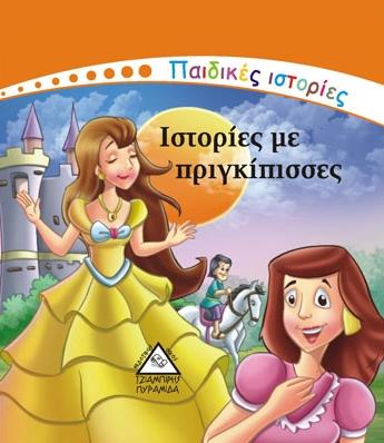 Παιδικες Ιστοριες-ιστοριες Με Πριγκιπισσες - Παιδικη βιβλιοθηκη (BKS ...