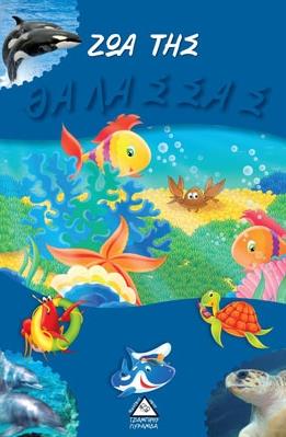 Ζωα Της Θαλασσας - Παιδικη βιβλιοθηκη (BKS.0857124)