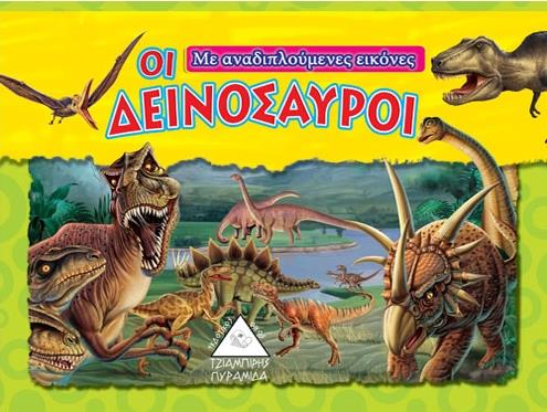 Αναδιπλουμενα 3d Παραμυθια-οι Δεινοσαυροι - Παιδικη βιβλιοθηκη (BKS ...